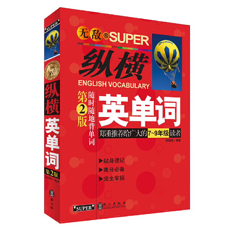 无敌纵横英单词 第2版