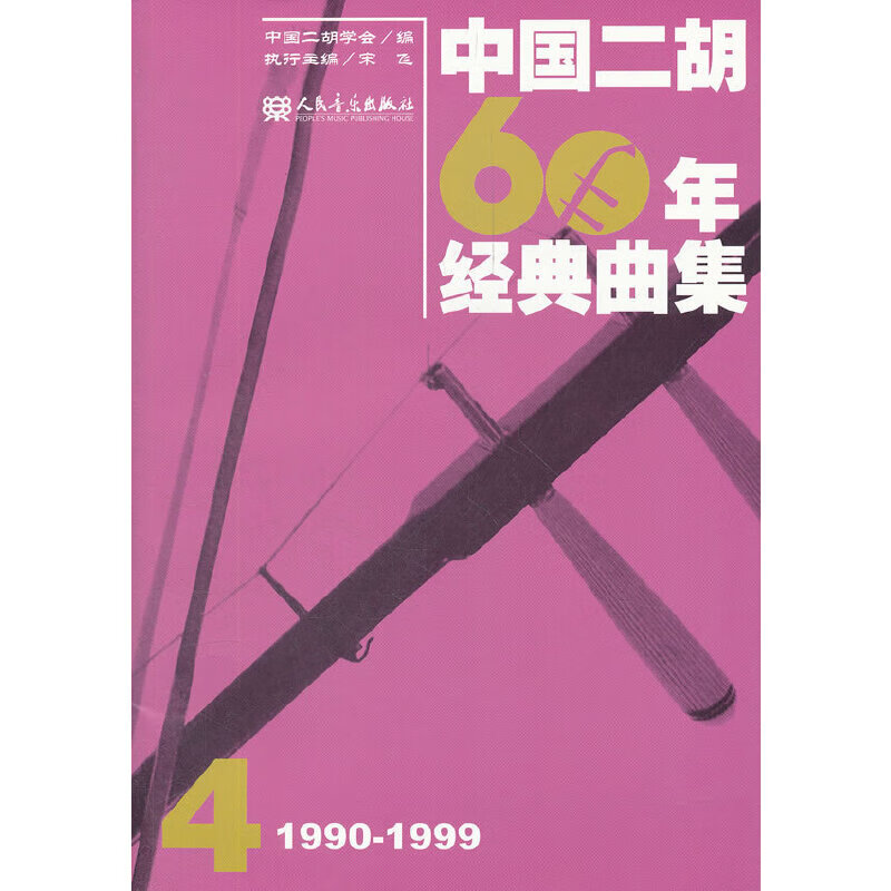 中国二胡60年经典集4（1990-1999）