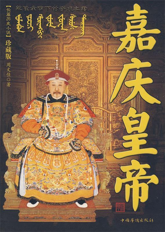 嘉庆皇帝 周文佳著【书】