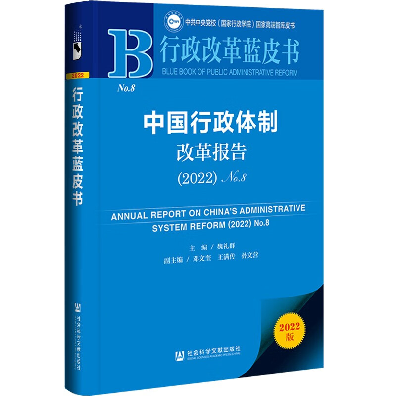 行政改革蓝皮书：中国行政体制改革报告（2022）No.8