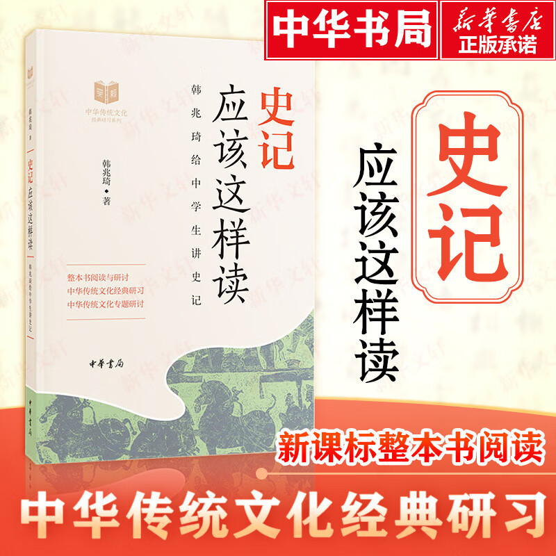 史记应该这样读