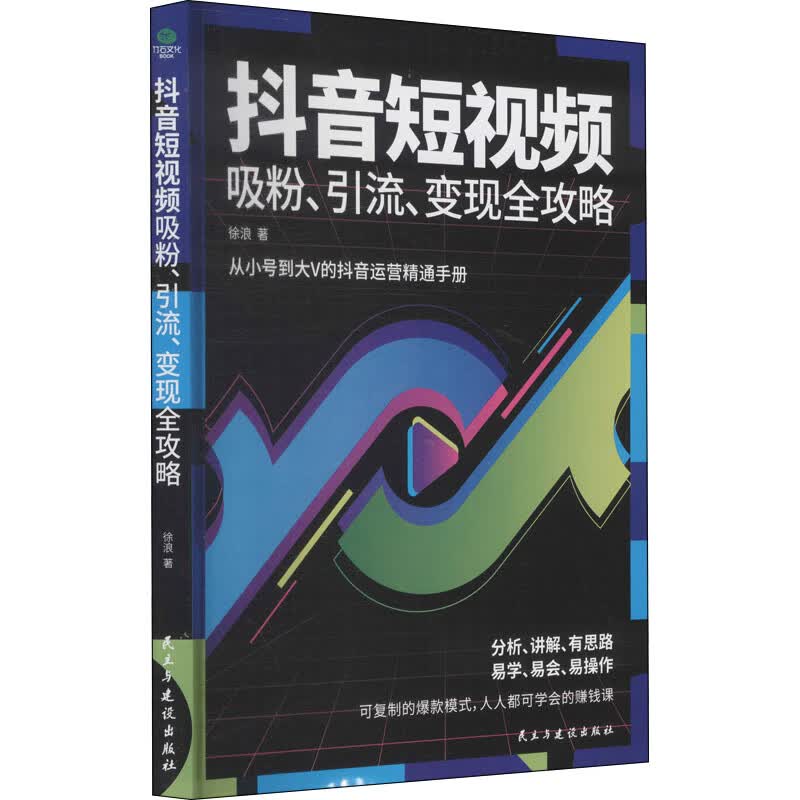 抖音短视频吸粉、引流、变现全攻略 徐浪 著 民主与建设出版社