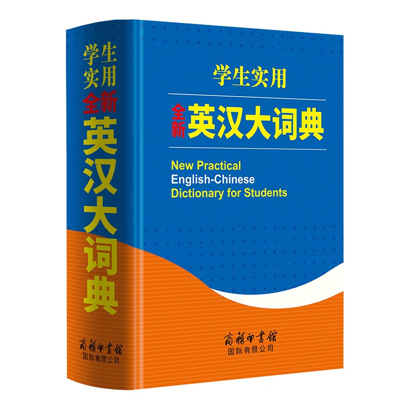 学生实用全新英汉大词典