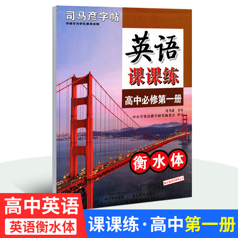 司马彦字帖写字课课练高中必修上下册楷书英语课课练高中必修第一二三册衡水体英文字帖 高中生临摹练字帖手写考试体高一高二高三 司马彦英语高中必修第一册