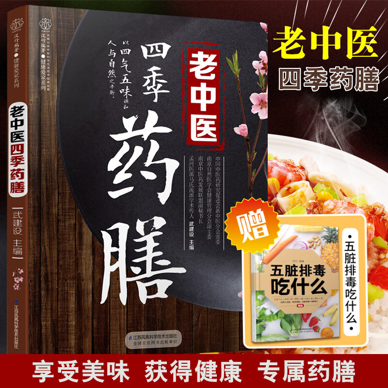 老中医四季药膳书籍药膳食谱药食同源书籍食疗养生书籍指南药善煲汤食谱 养生四季养生食谱书籍大全健康饮食