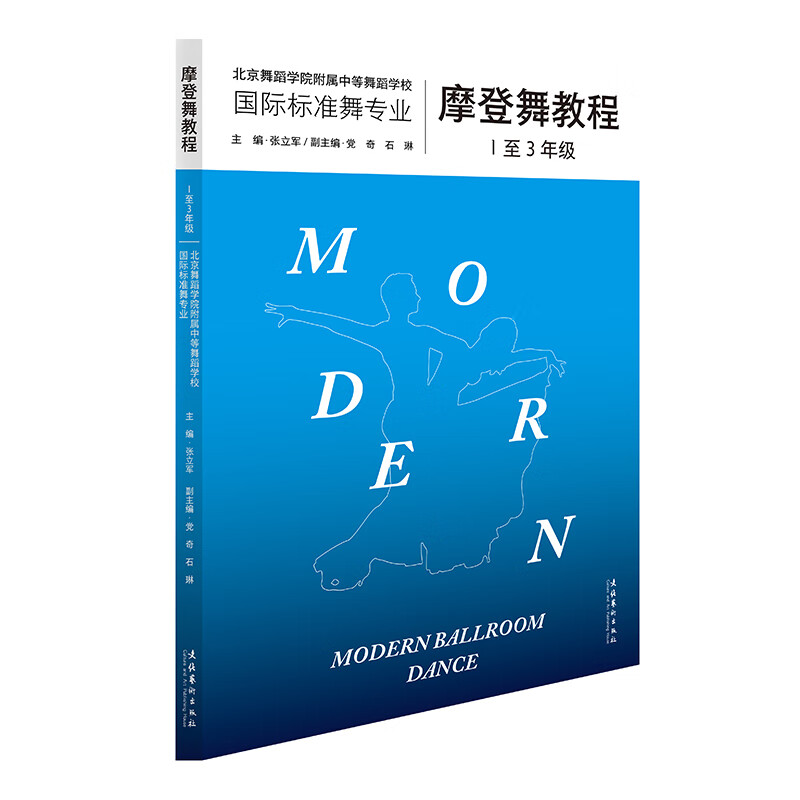 摩登舞教程（1至3年级）复合出版物，内含154个高清舞步示范视频，教你轻松学会摩登舞.舞蹈学院权威专家潜心26年编写