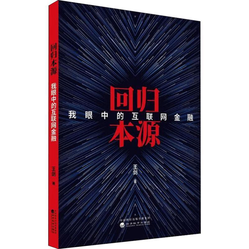 回归本源：我眼中的互联网金融王剑经济科学出版社9787514195828 金融与投资书籍