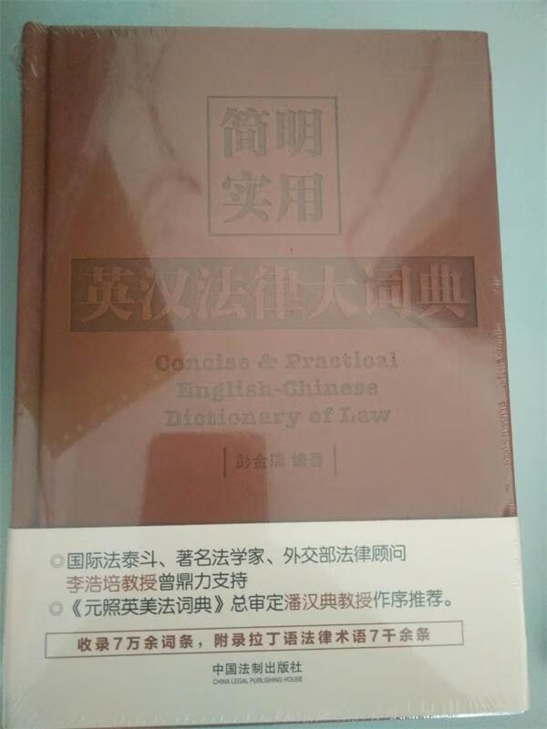 【 官方】简明实用英汉法律大词典 彭金瑞 中国法制出版社
