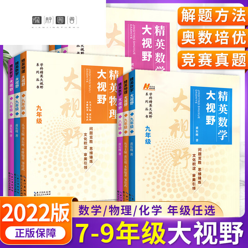 2022版精英大视野（新版封面，黑白版）七年级八年级九年级上册下册数学物理化学全国版奥数竞赛真题专项训练初一初二初三初中 物理：精英大视野 物理精英大视野 八年级/初中二年级