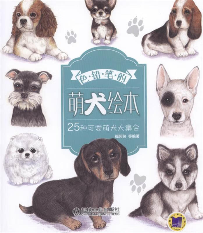 色铅笔的萌犬绘本 福阿包【书】