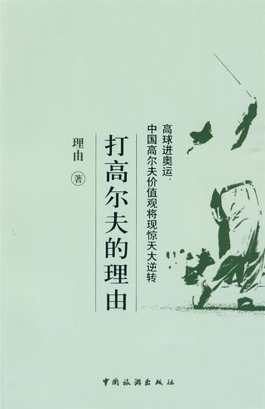打高尔夫的理由 理由著