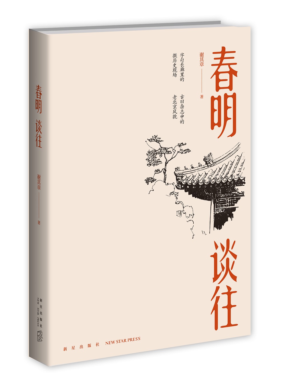 春明谈往
