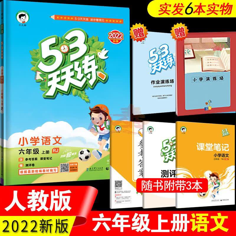 2023新版53天天练六年级下册语文人教部编版小学5.3天天练6年级下语文数学青岛北师大英语书试卷同步训练练习 语文6上人教版 小学六年级