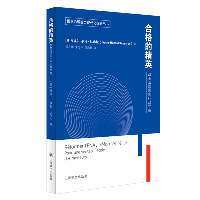 合格的精英(改革法国国家行政学院)/国家治理能力现代化探索丛书