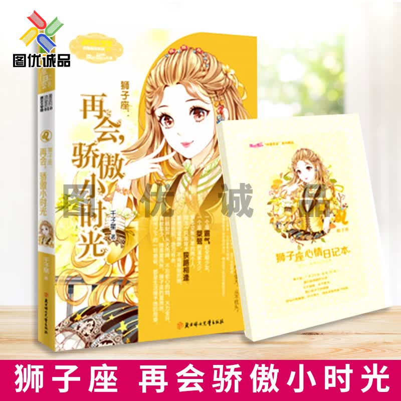 【任意选1本】意林小小姐12十二星座浪漫星语系列 狮子座1 再会骄傲小时光
