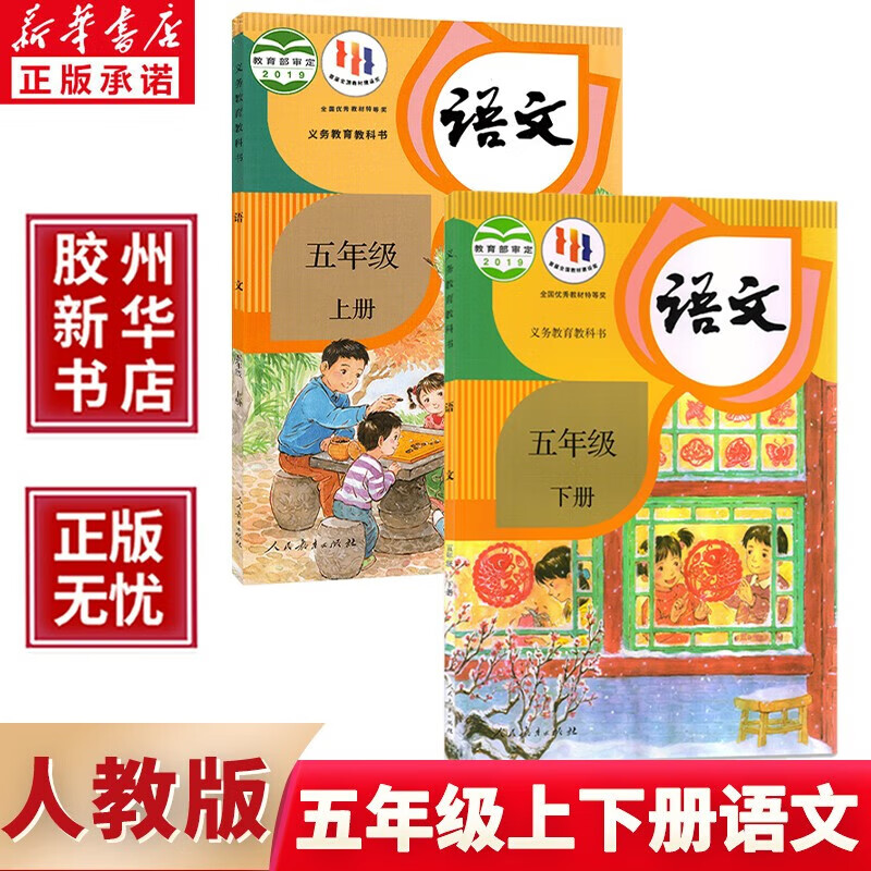 新华2023新版小学5五年级上下册语文书人教版教材 五年级上册下册语文课本部编版教科书五年级语文
