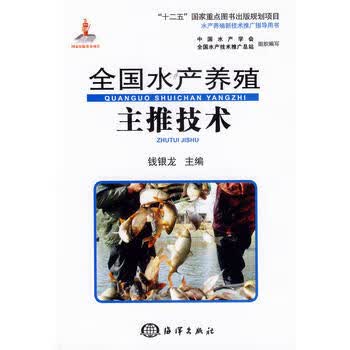 全国水产养殖主推技术 海洋出版社 9787502788315 钱银龙