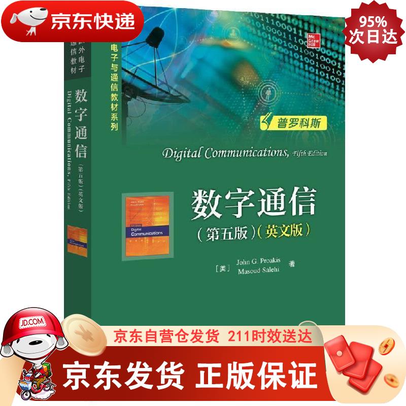 数字通信（第五版）（英文版） 电子工业出版社 9787121367519