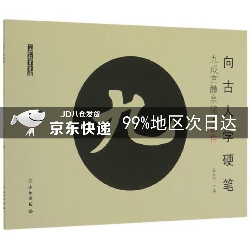 向古人学硬笔（九成宫醴泉铭·部件）/了如指掌书法