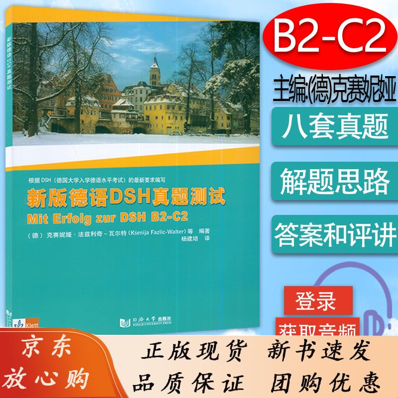 新版德语DSH真题测试 附音频下载 杨建培 译 mit erfolg zur dsh B2-C2