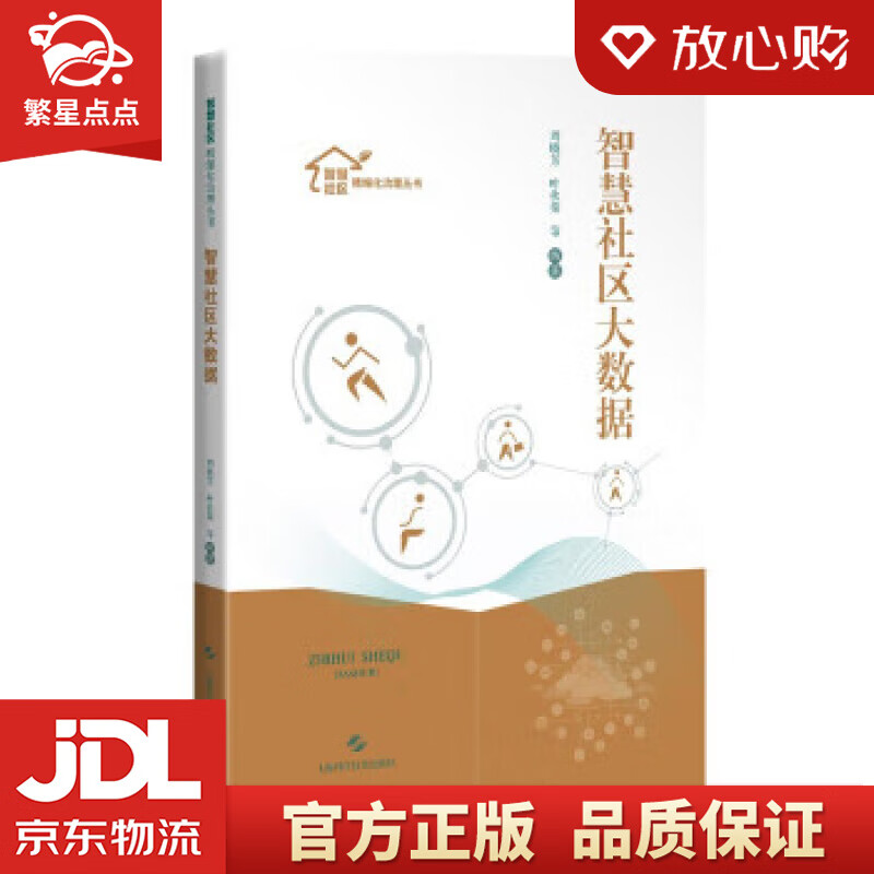 智慧社区大数据 周晓芳,秦春磊 上海科学技术出版社