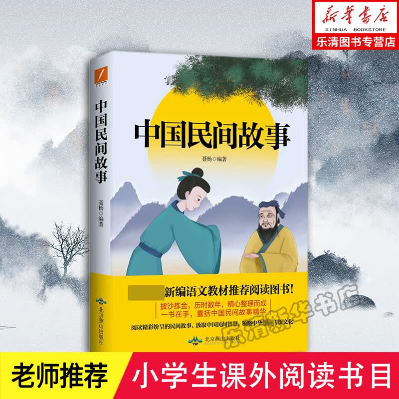 中国民间故事聂杨五年级bi读书北京燕山出版社中华上下五千年神话民间寓言传说7-8-9-10岁小学生123456年级课外 阅读书目