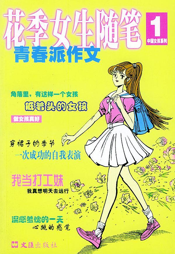 花季女生随笔 梁珊 选编