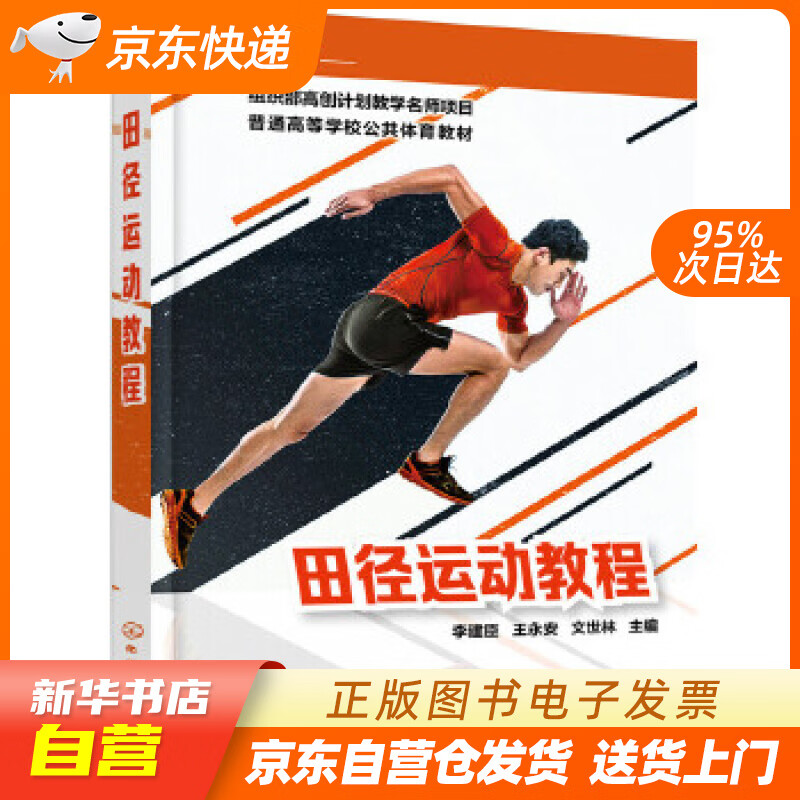田径运动教程 李建臣,王永安,文世林 化学工业出版社 97871223242 籍