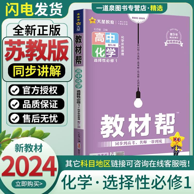 自选】2024版新教材高中教材帮选择性必修第一册语文数学英语物理化学生物政治历史地理 高二上同步选择性必修1课时教辅资料 化学 选择性必修1 苏教版