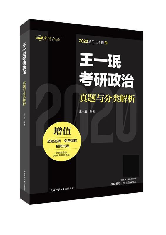 王一珉考研政治真题与分类解析 王一珉 9787569505689
