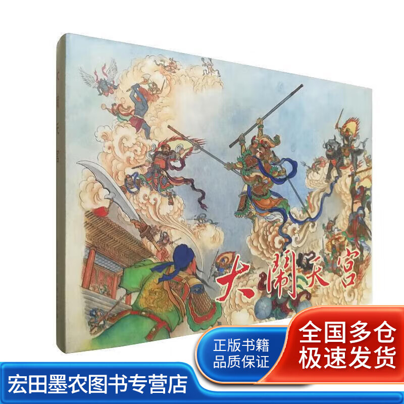 大闹天宫9787559311788【好书】