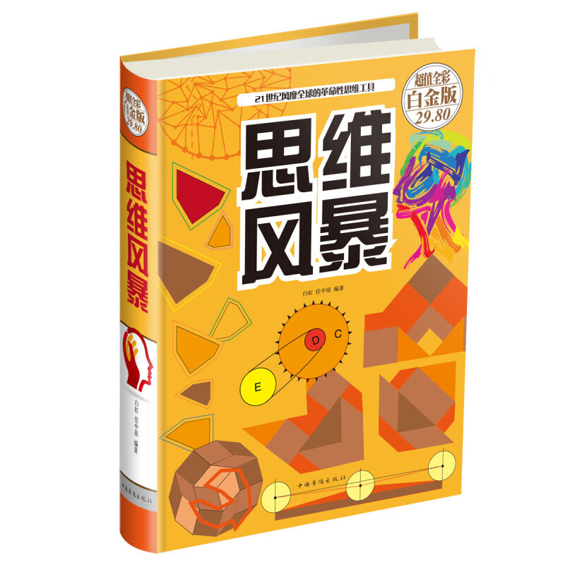 思维风暴（超值全彩白金版）