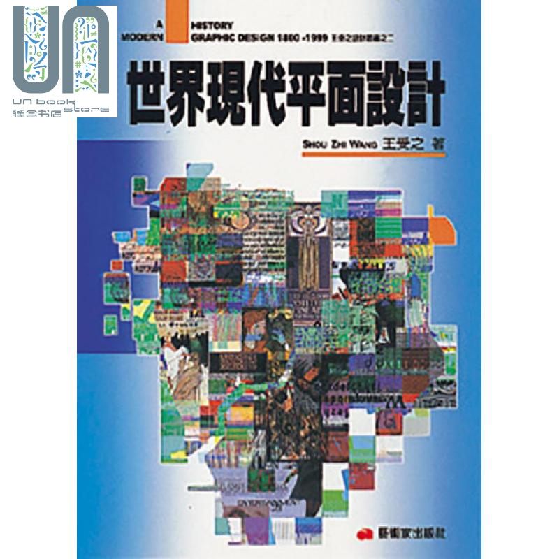 世界现代平面设计 港台原版 王受之着 艺术家