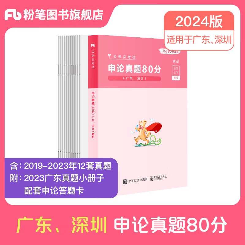 预售粉笔公考2024广东省考公务员考试真题试卷行测申论真题80分广东广州深圳市考行测题库公务员省考广东省公务员考试 单科】申论真题