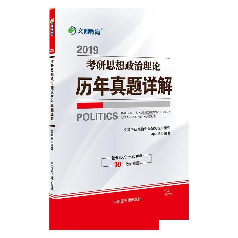 文都教育:考研思想政治理论历年真题详解 蒋中挺 著【书】