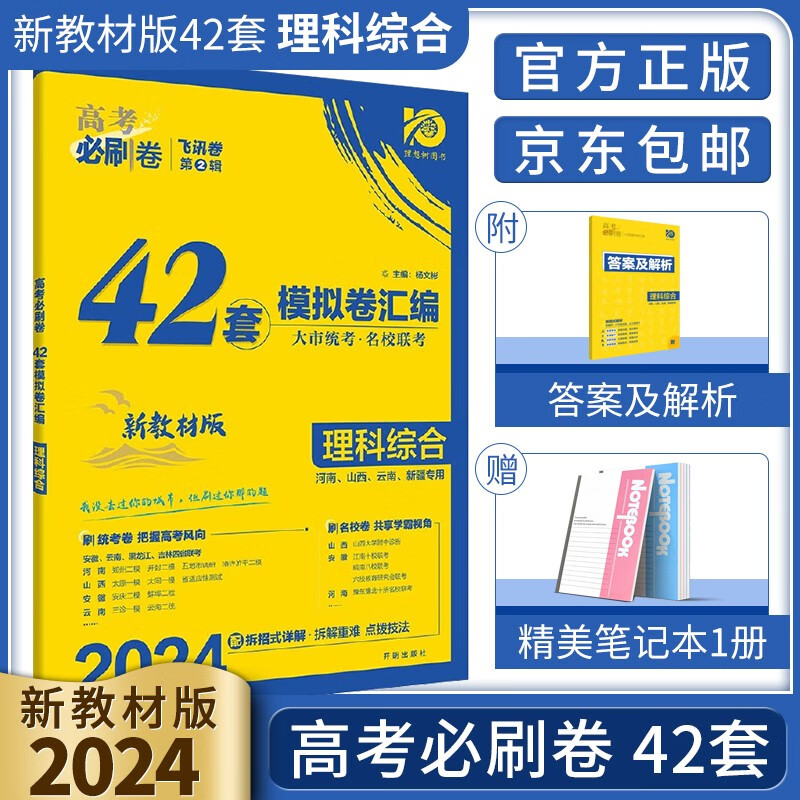 【新教材版】2024新版高考必刷卷42套模拟卷语文数学英语物理化学生物政治历史地理文综理综高中高二高三高考一轮复习资料试题汇编42套高考必刷题： 理科综合（新教材老高考河南山西云南新疆专用）