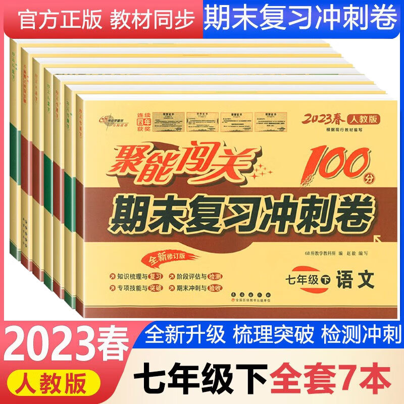 2023春聚能闯关100分期末复习冲刺卷七年级下册语文数学英语历史生物道德与法治地理试卷共7本人教版 部编人教版单元卷子 初一下册试卷必刷题教材同步训练