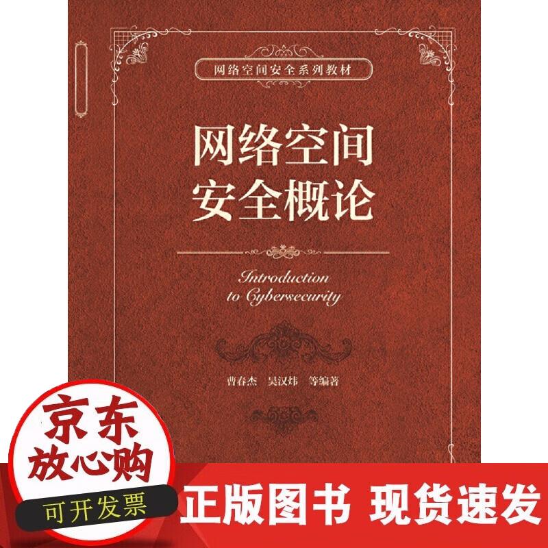 【直发】网络空间安全概论