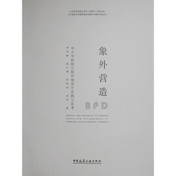 象外营造：中小学校园空间环境设计实践与思考 刘伟波,焦尔桐,张增武,刘哲 中国建筑工业出版