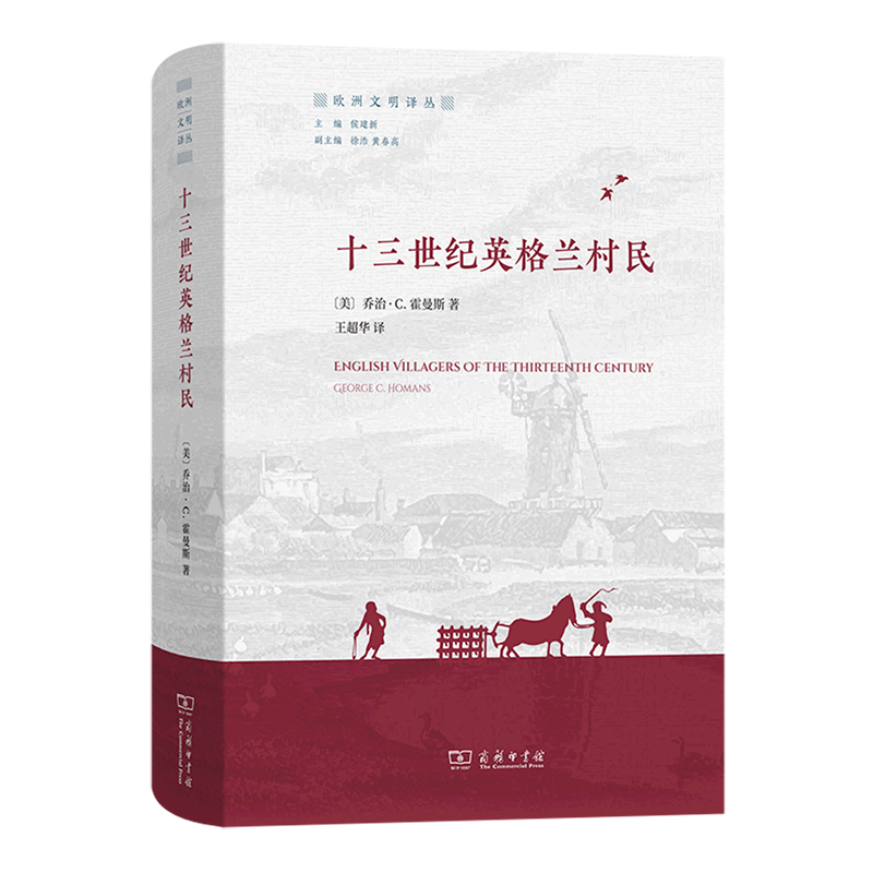 十三世纪英格兰村民(精)/欧洲文明译丛