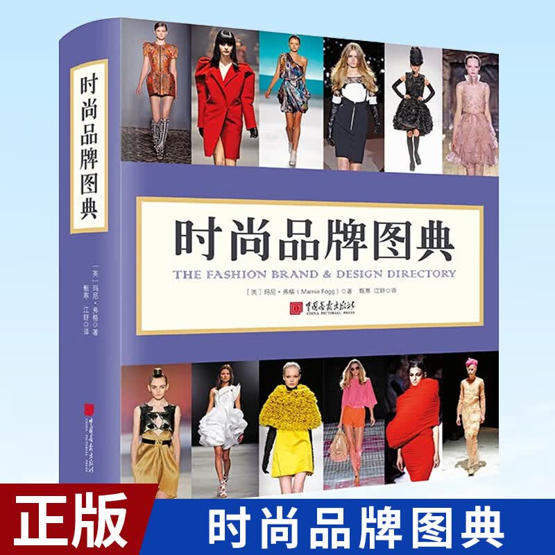 现货 时尚品牌图典 华丽呈现143个时尚品牌与设计师 1087幅 9787514621143