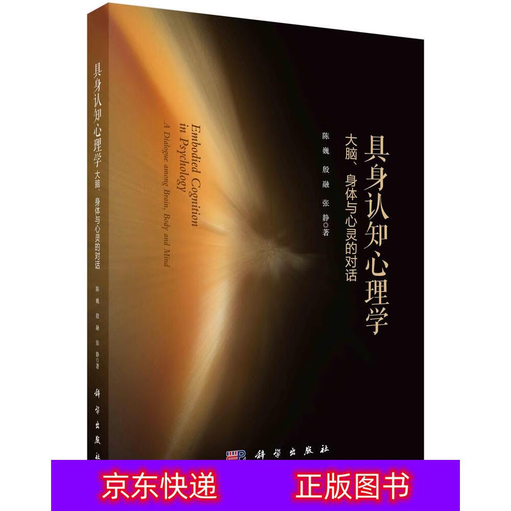 琨艺朗读书籍具身认知心理学：大脑、身体与心灵的对话心理学研究方法类书籍 心灵的对话