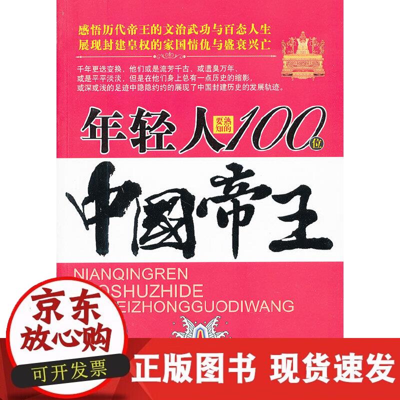 【现货】年轻人要熟知的100位中国帝王
