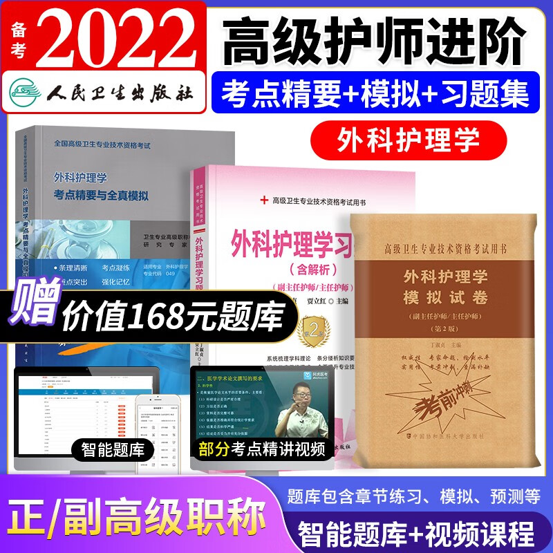 【单本包邮】备考2024 副主任护师考试用书人卫版 副高外科护理学 考点精要全真模拟+考试习题集+模拟试卷 正副高职称 高级护师进阶 共3本 可搭配教程历年真题