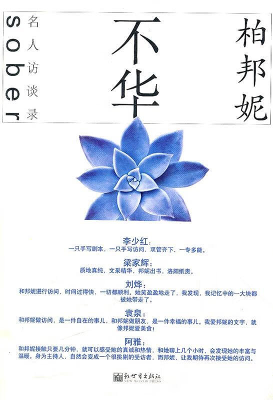 不华 柏邦妮著
