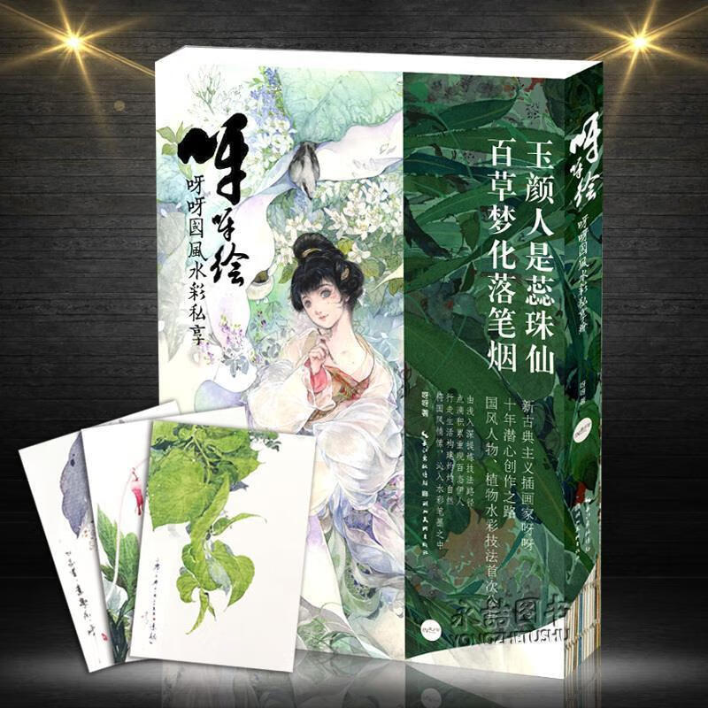 呀呀绘:呀呀国风水彩私享 呀呀 湖北美术出版社