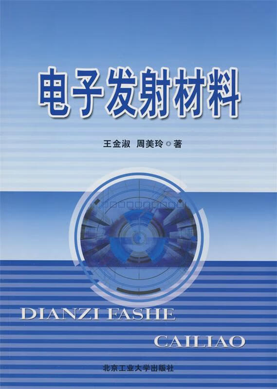 电子发射材料 王金淑,周美玲 著