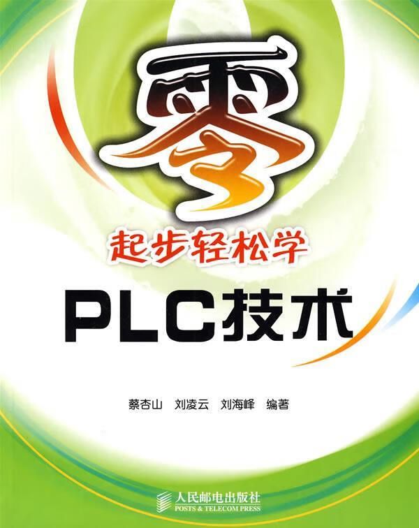 零起步轻松学PLC技术
