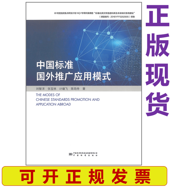 【现货】中国标准国外推广应用模式 刘智洋 张宝林 著