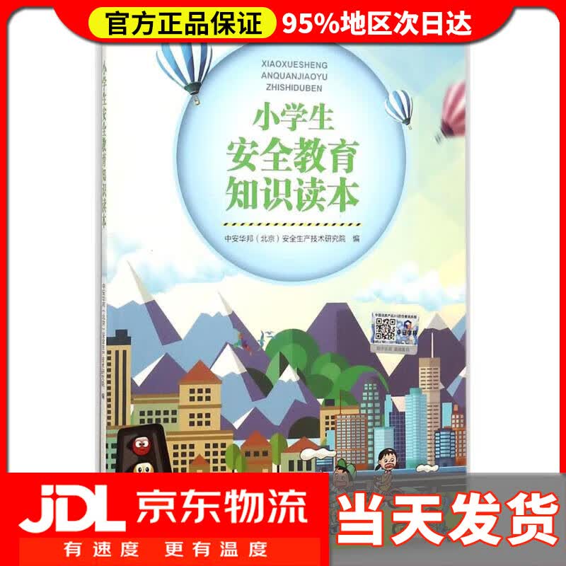 小学生安全教育知识读本 中安华邦(北京)安全生产技术研究院 编 团结出版社